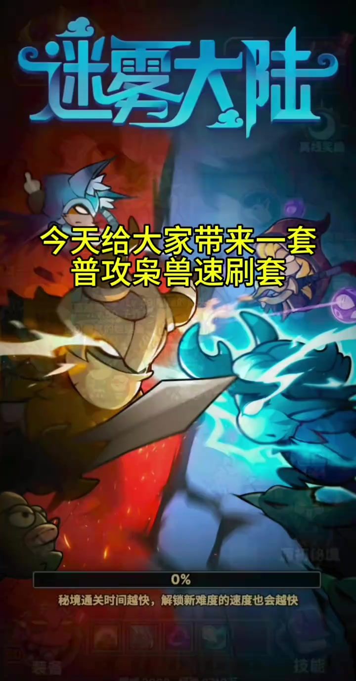 迷雾大陆德鲁伊普攻速刷套装备搭配攻略分享 迷雾大陆攻略 Taptap 迷雾大陆论坛
